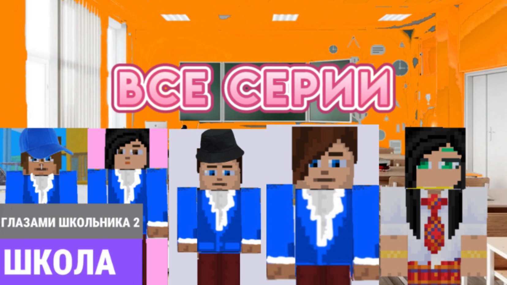 От первого лица : Школа 2 В МУЛЬТИКРАФТЕ 🤩 ВСЕ СЕРИИ 😲 1-9 😎 СЕРИАЛ ПРО ШКОЛУ ☺️ ШГМ