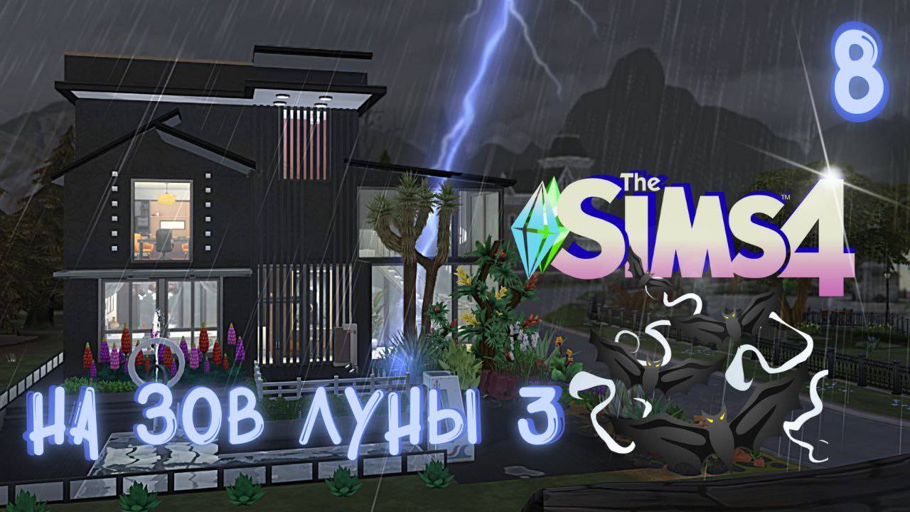 The SIMS 4: Вампиры - ПРОИСШЕСТВИЕ | "На зов луны 3" | Серия 8