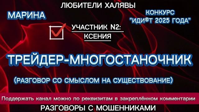 МАРИНА. ТРЕЙДЕР-МНОГОСТАНОЧНИК | ТЕЛЕФОННЫЕ МОШЕННИКИ