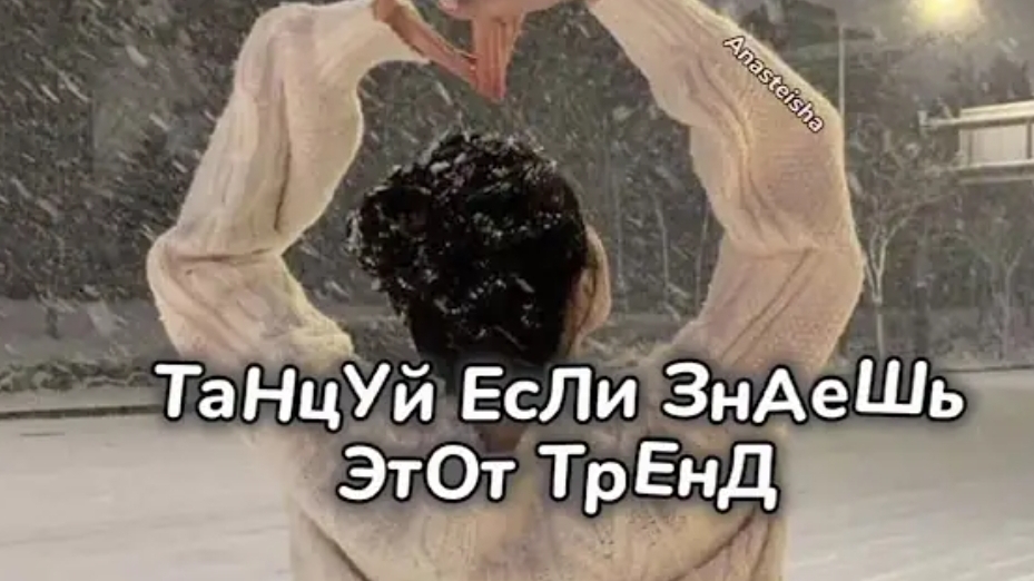 🎄ТАНЦУЙ ЕСЛИ ЗНАЕШЬ ЭТОТ ТРЕНД🎄ТРЕНДЫ ТИК ТОК🎄ТРЕНДЫ 2024🎄Tik Tok 2024🎄|Anasteisha