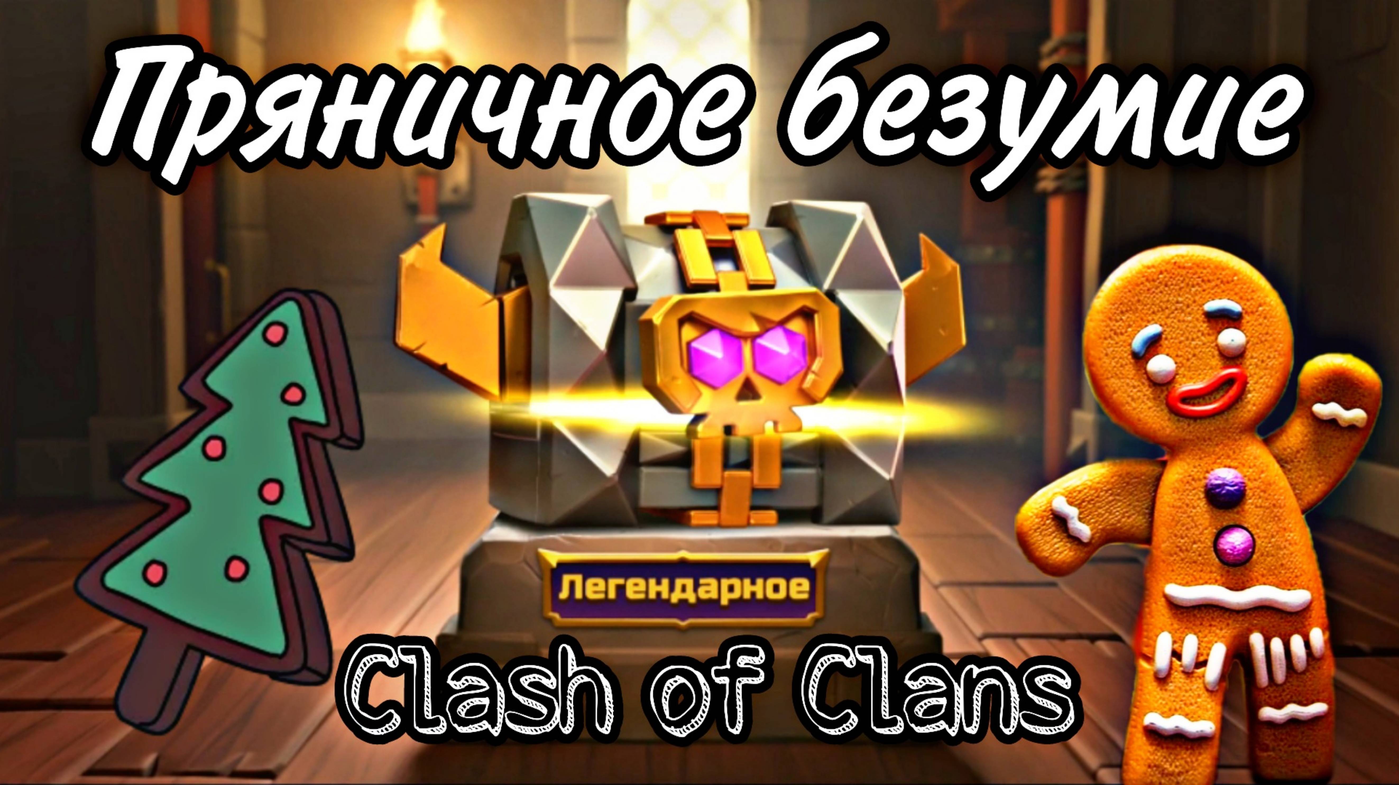 Пряничное безумие в Clash of Clans - Прохождение