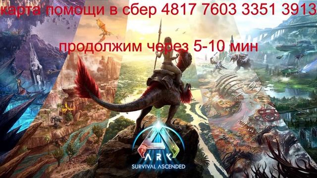 ARK Ascended  первый взгляд