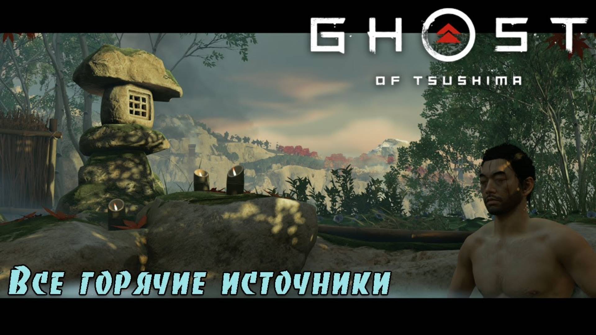 Ghost of Tsushima. Все горячие источники. (Kamila, PS4)