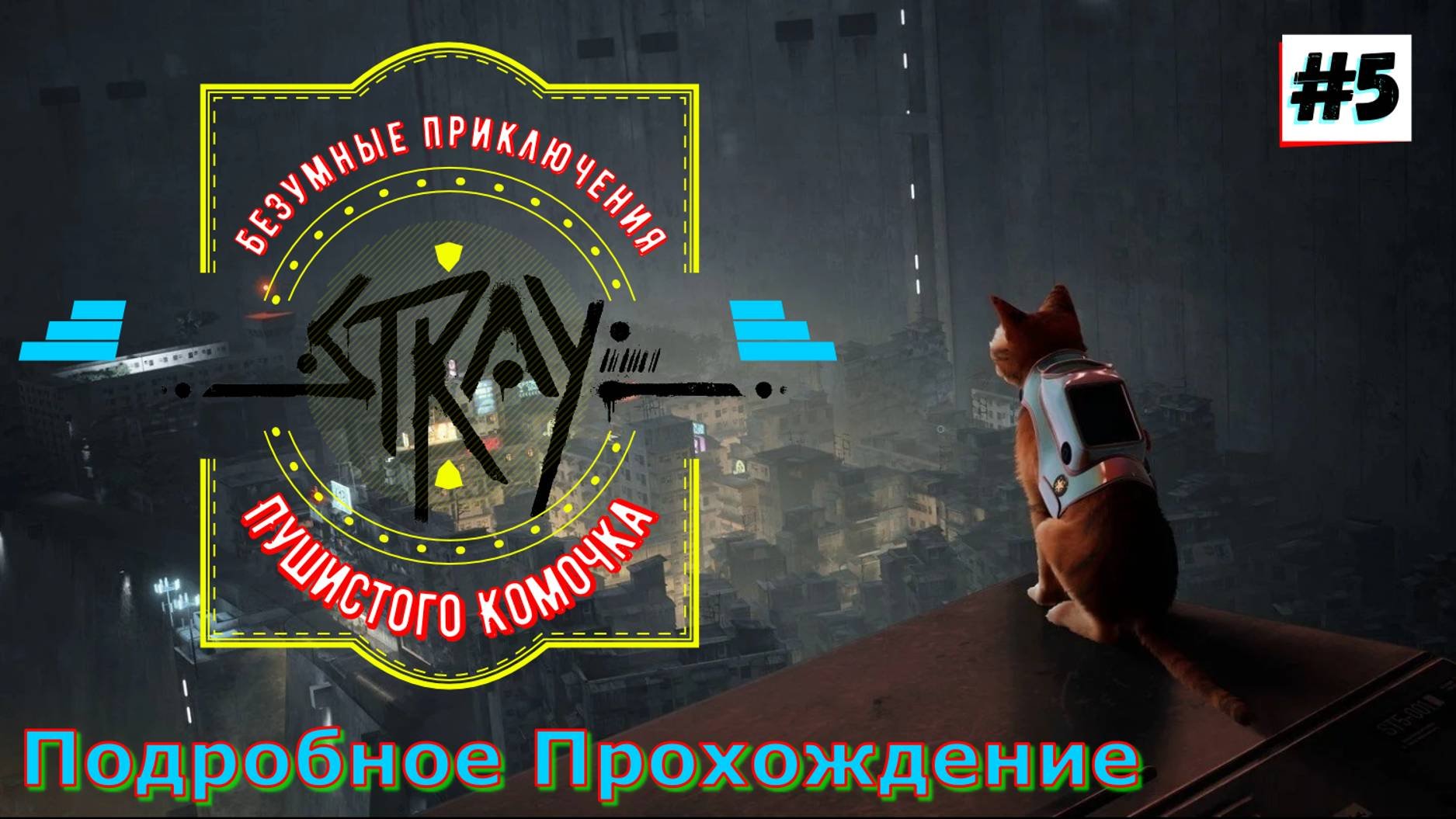 Игра Stray / Прохождение / 5 Часть
