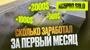 СКОЛЬКО ЗАРАБОТАЛ KS5PRO ЗА ПЕРВЫЙ МЕСЯЦ!? | ЖДУ ПОЛНОЙ ОКУПАЕМОСТИ!