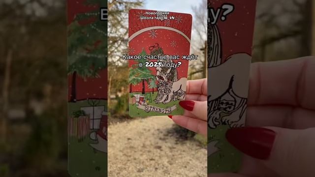 Какое счастье вас ждёт в 2025 году? #tarot #гадание #гадалка #таро #гаданиеновогоднее