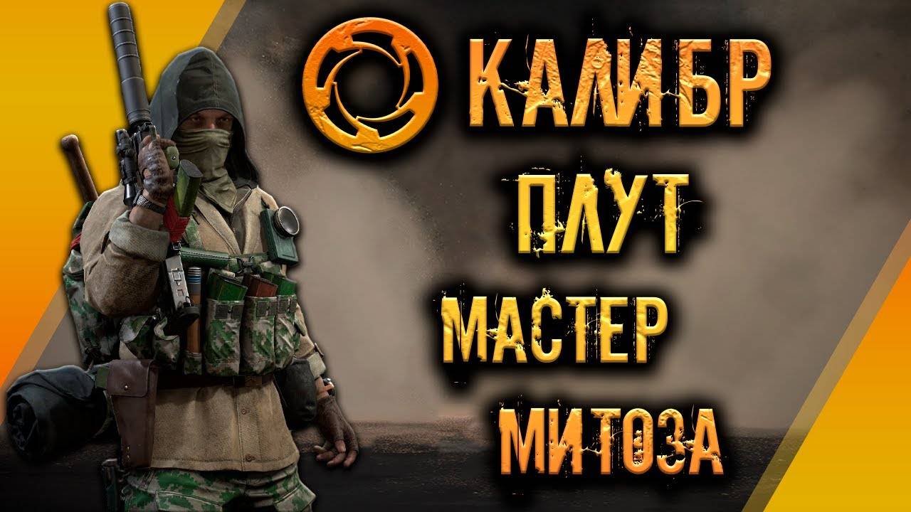 Калибр ● Плут - мастер митоза! ● Обзор оперативника!