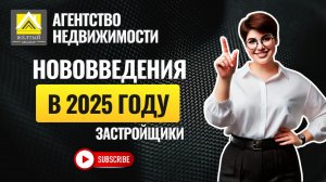 Что РАЗРЕШЕНО ЗАСТРОЙЩИКАМ с 1 января 2025 года