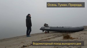 ОСЕННИЙ ВОДОМОТОРНЫЙ ПОХОД ВЫХОДНОГО ДНЯ. Наткнулся на интересную базу на острове.