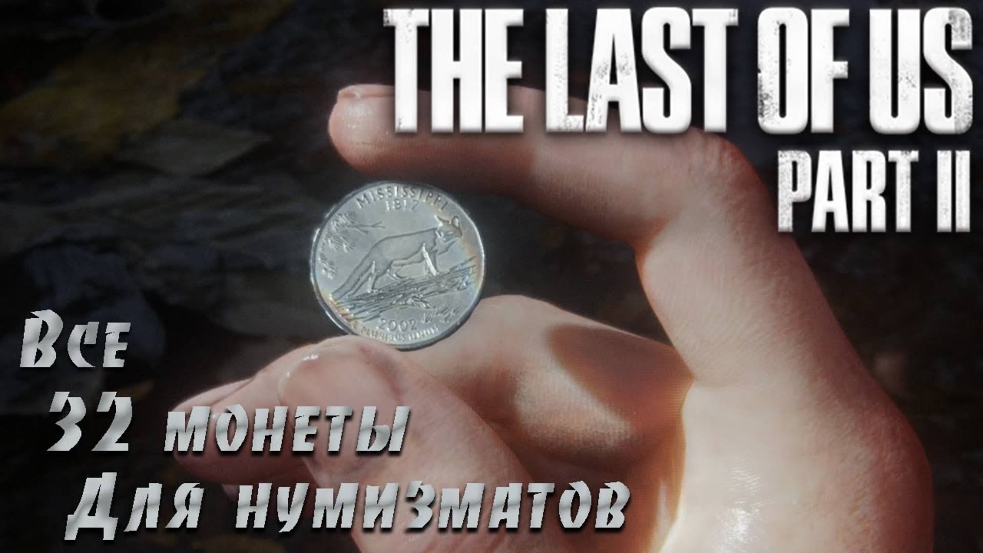 The Last of Us Part 2. Все 32 монеты. (Kamila, PS4)