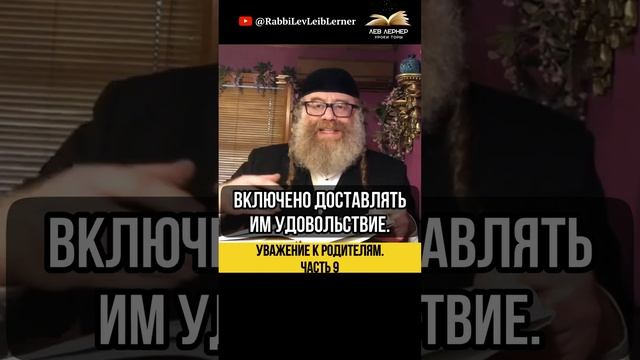 9️⃣ Уважение к родителям 💖 Удовольствие родителей