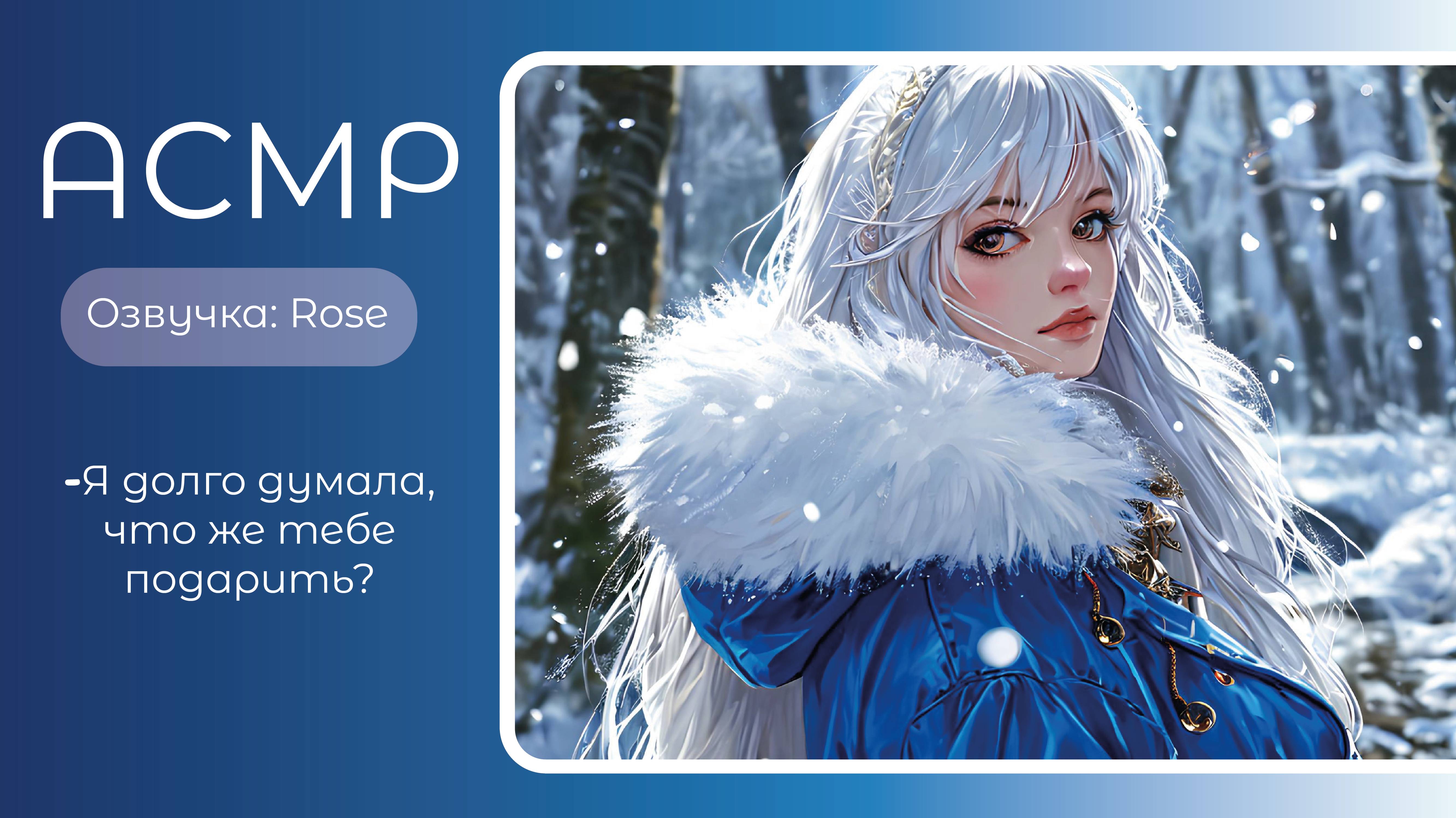 ASMR RP/АСМР Фентези РП. Новый год со Снегурочкой. Специальный выпуск. Озвучка: Rose. sw-asmr.