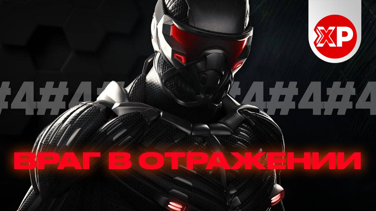 НОВЫЙ ВРАГ | ПРОХОЖДЕНИЕ CRYSIS | ЧАСТЬ #4
