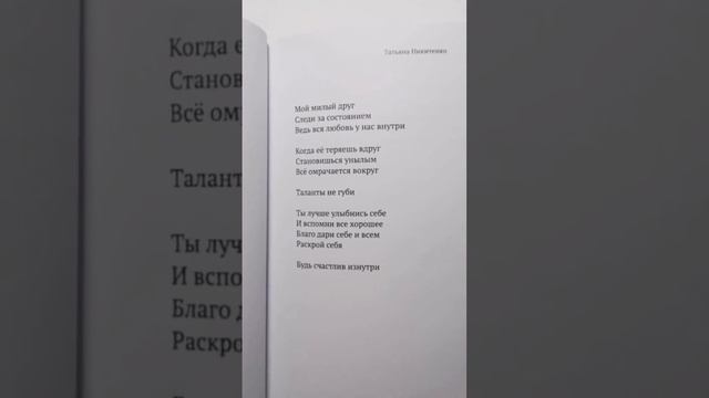 #стихи #поэзия #стих #стихотворение #книга Люби Будь собой Чувствуй душой сборник Татьяна Никитенко