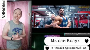 Рубрика: Мысли Вслух - в Новый Год на Целый Год !