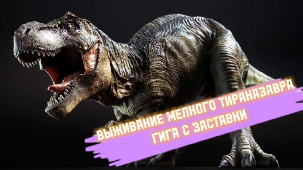 выживание тиранозавра + маленький отрывок выживания гигантозавры с заставки моего канала (до конца)