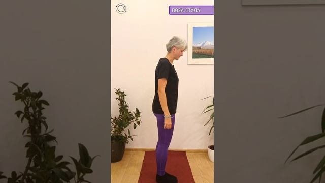 Поза стула полный вариант / Простая йога / Йога-центр О!Сознание