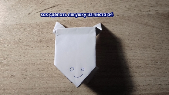 как сделать лягушку из листа а4