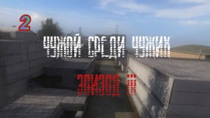 S.T.A.L.K.E.R. Чужой Среди Чужих 3 #2. Приключения на Свалке