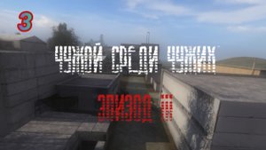 S.T.A.L.K.E.R. Чужой Среди Чужих 3 #3. Проблемы в Темной Долине