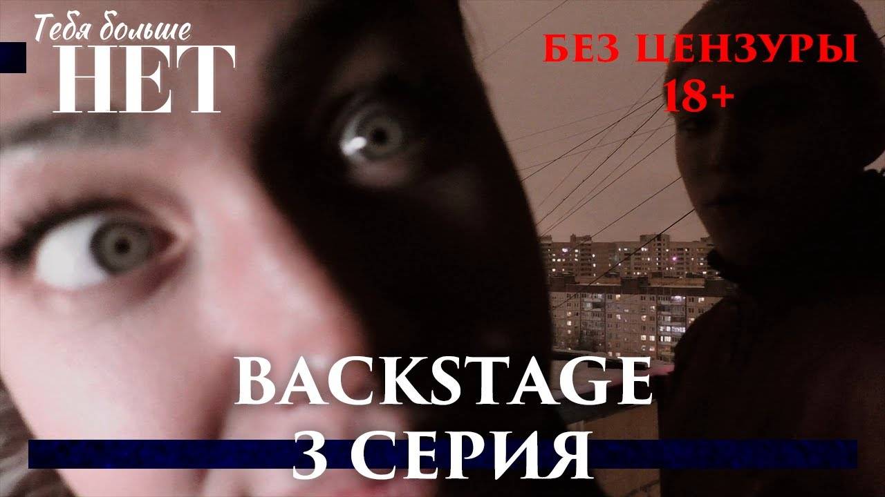 Тебя больше нет. Backstage - 3 серия | БЕЗ ЦЕНЗУРЫ 18+ (Отрывки со съёмок фильма)
