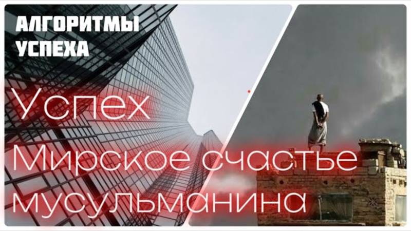 Успех. Мирское счастье мусульманина. (Цикл «Алгоритмы успеха»)