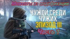 Моменты из модификации " Чужой Среди Чужих. Эпизод 3 " . Часть 1