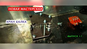 Строю новую мастерскую. Кран балка. Выпуск 17