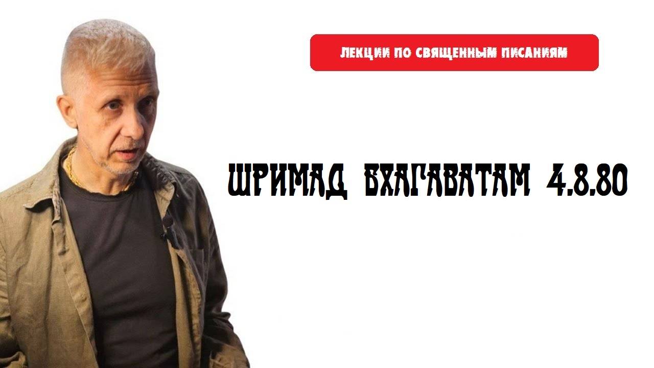 Лекция по Шримад Бхагаватам 4.8.80