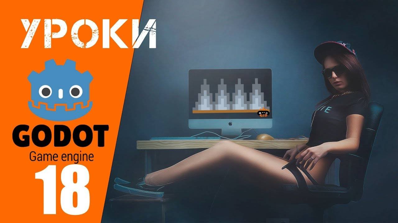 Уроки по Godot: Добавляем шипы-ловушки на уровень, урок 18 (Перезалив)