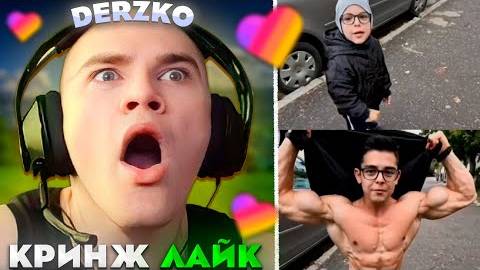 Дерзко Смотрит - Кринж Лайк #11.