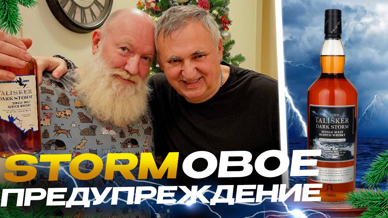 Шотландский виски Талискер. Талискер Шторм и Талискер Дарк Шторм