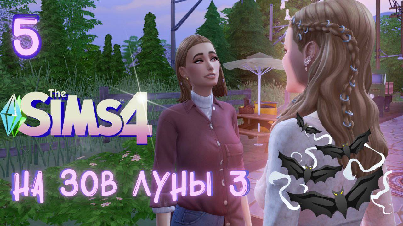 The SIMS 4: Вампиры - ШАНС| "На зов луны 3" | Серия 5 |