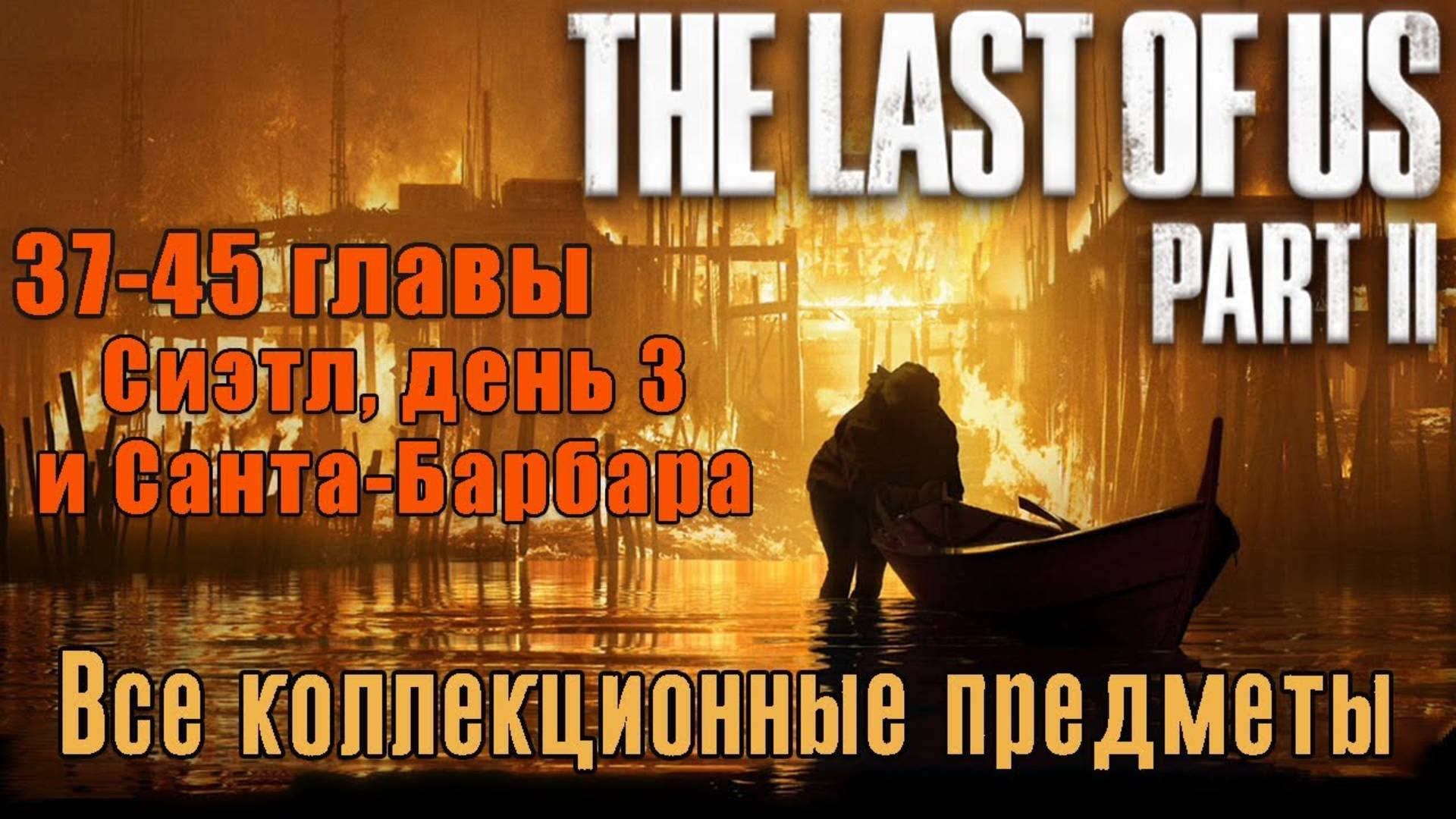 The Last of Us Part 2. 37-45 главы. Сиэтл, день 3. Коллекционные предметы. (Kamila, PS4)