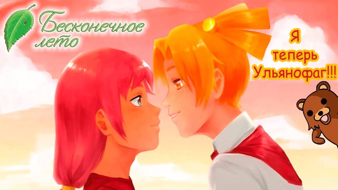 «Бесконечное Лето» 2009 года. Часть 6. Все альтернативные выборы! [Everlasting Summer]