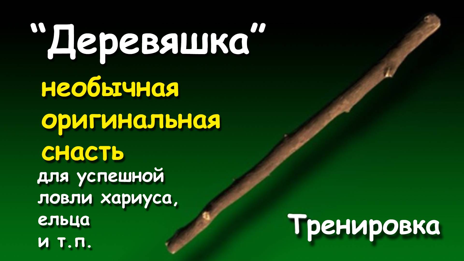 "Деревяшка" - необычная оригинальная снасть для успешной ловли хариуса, ельца и т.п. Тренировка.