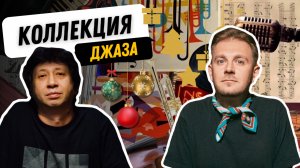 Джазовая коллекция виниловых пластинок / DJ и радио ведущий Илья Рассказов о любимых пластинках