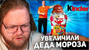 РЕАКЦИЯ T2x2: УВЕЛИЧИЛИ КИНДЕР ДЕДА МОРОЗА В 100 РАЗ