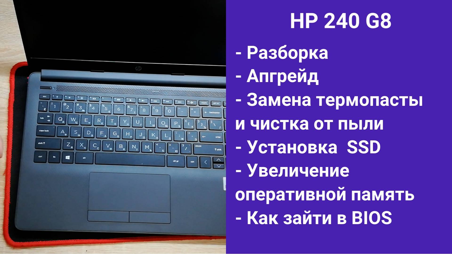 Как разобрать ноутбук HP 240 G8  Апгрейд,  замена термопасты, установка SSD