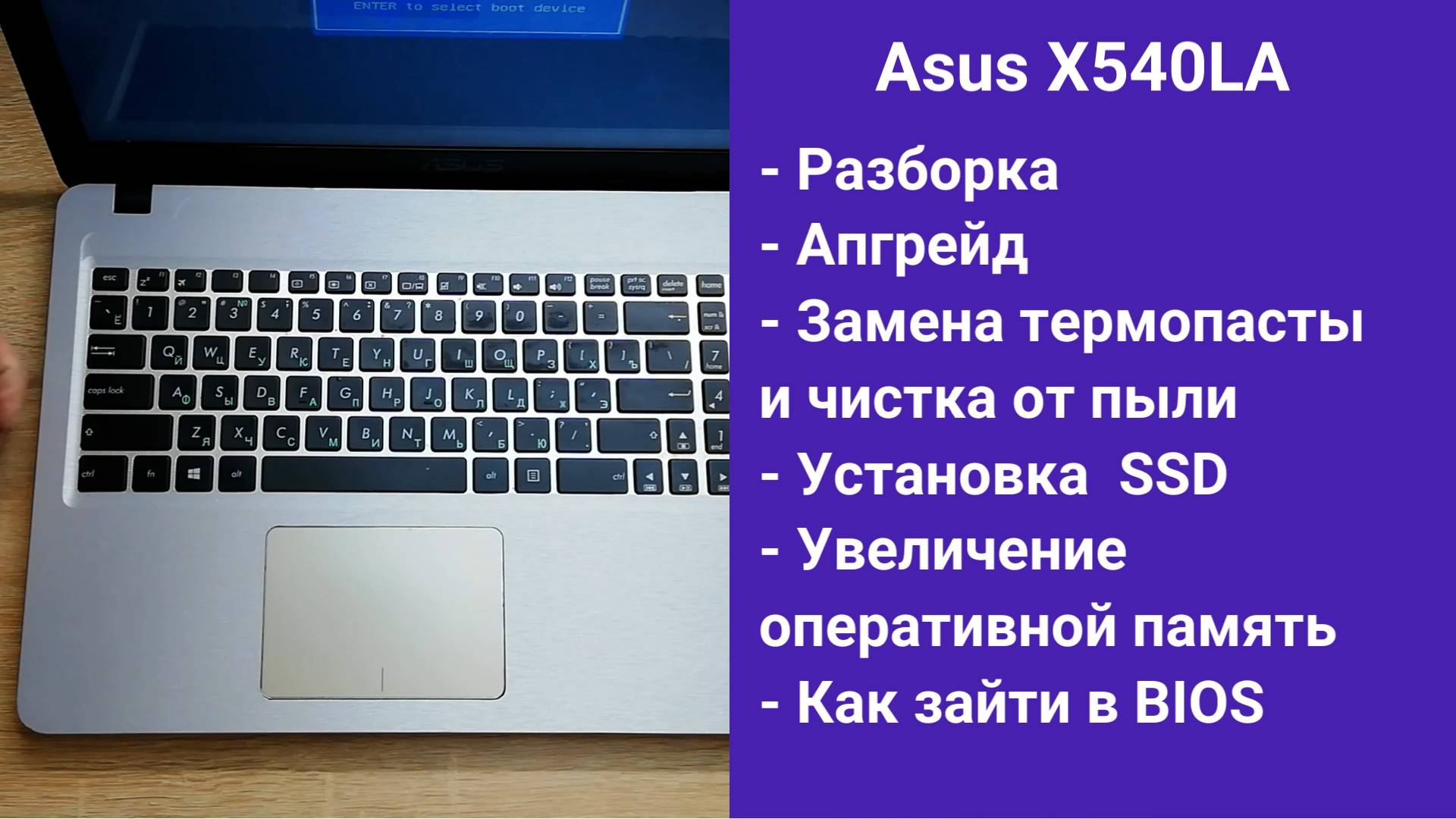 Как разобрать ноутбук Asus X540LA Апгрейд,  замена термопасты, установка SSD