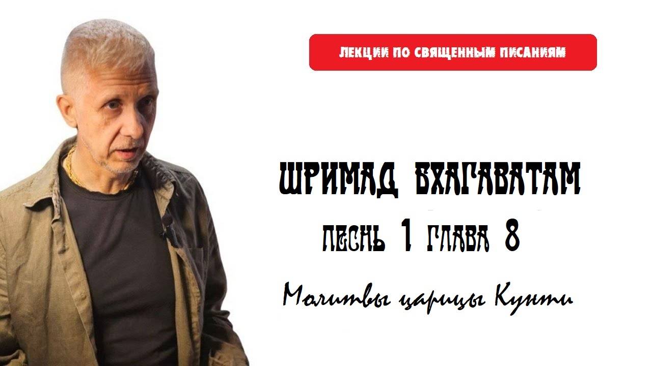 Лекция по Шримад Бхагаватам. Песнь 1 глава 8. Молитвы царицы Кунти