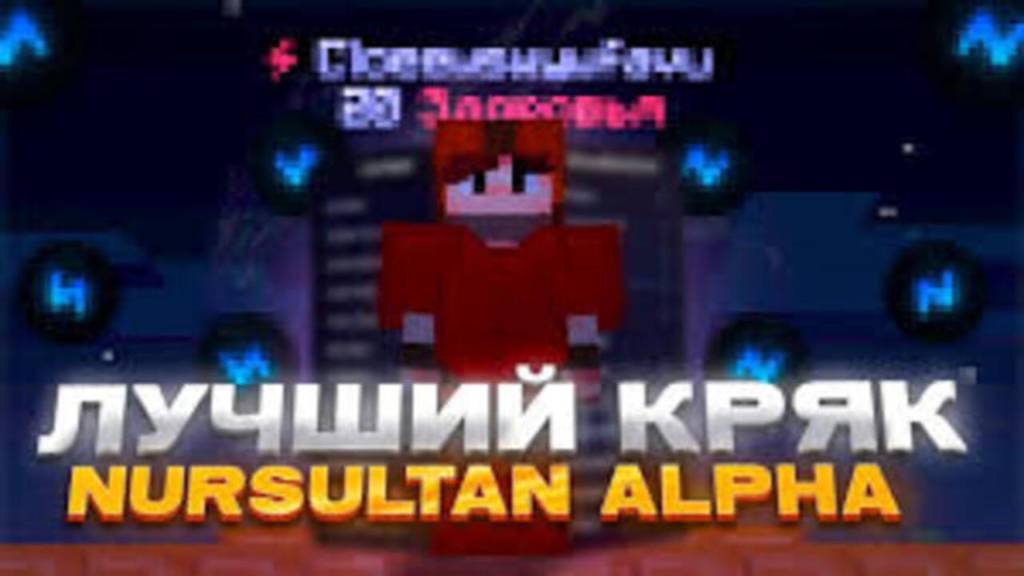 ВЫШЕЛ НОВЫЙ КРЯК НУРИКА АЛЬФА ПРЕМИУМ NURIK NURSULTAN CRACK БЕСПЛАТНО 2025 НОВОЕ ОБНОВЛЕНИЕ ...