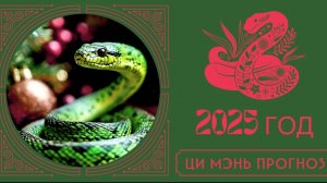 Ци Мэнь ПРОГНОЗ 2025: ИЗМЕНЕНИЯ НЕИЗБЕЖНЫ!