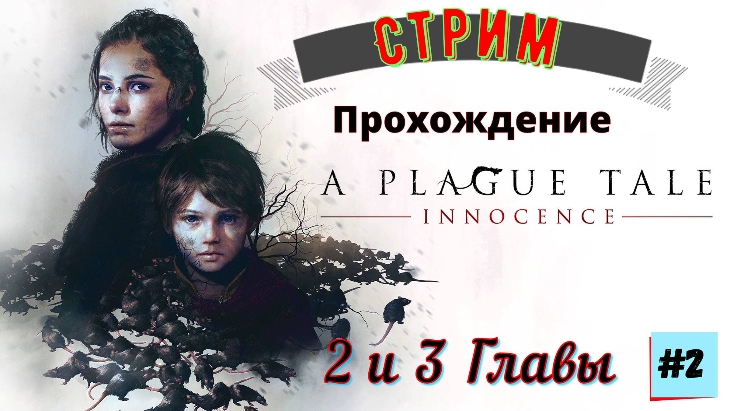 A Plague Tale Innocence (русская озвучка) - 2-3 Глава Прохождение на ПК 2 Серия