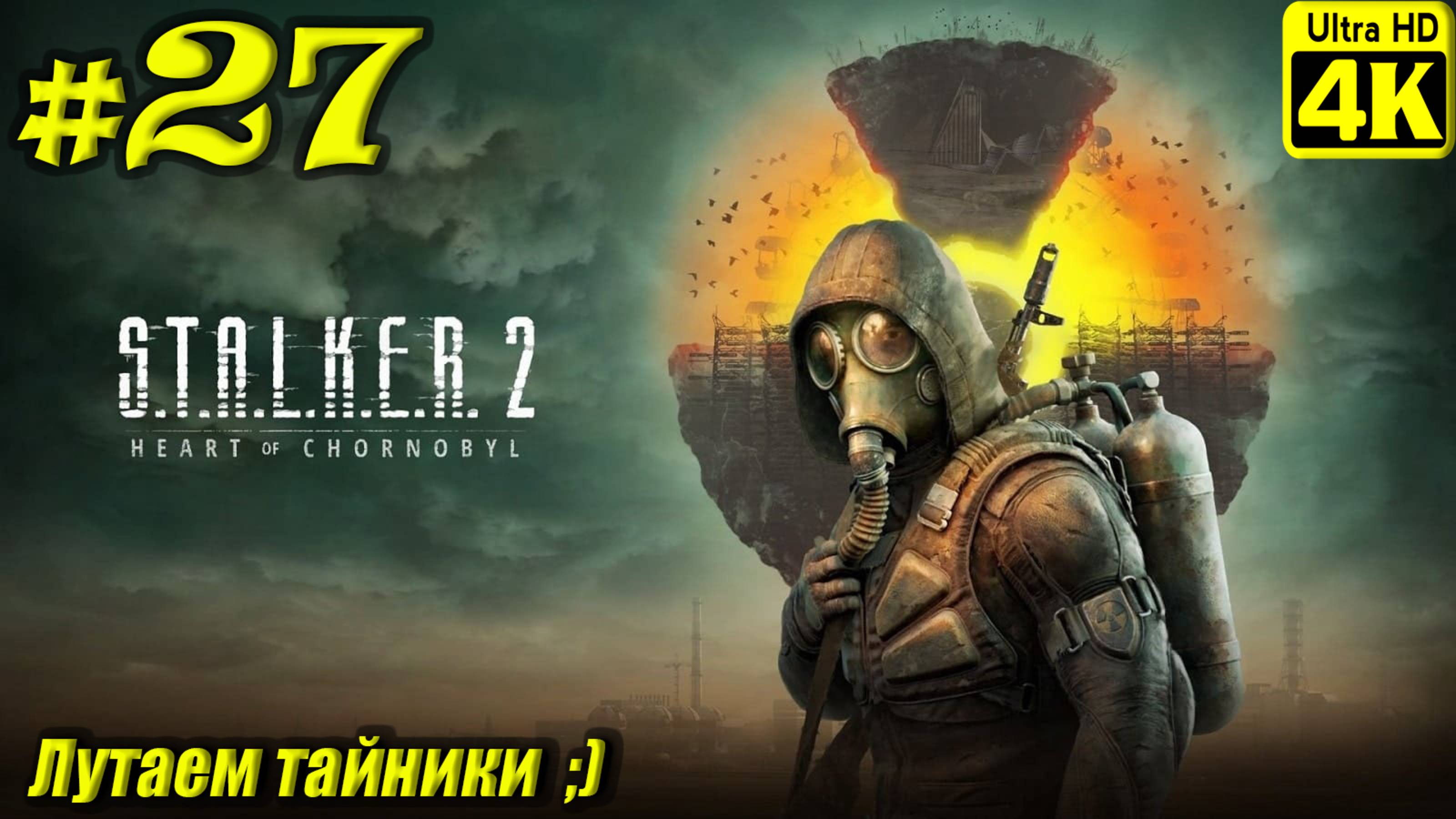 S.T.A.L.K.E.R. 2: Heart of Chornobyl [4K] ➤ Прохождение ➤ Часть 27