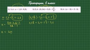 Пропорции, 6 класс. Часть 2