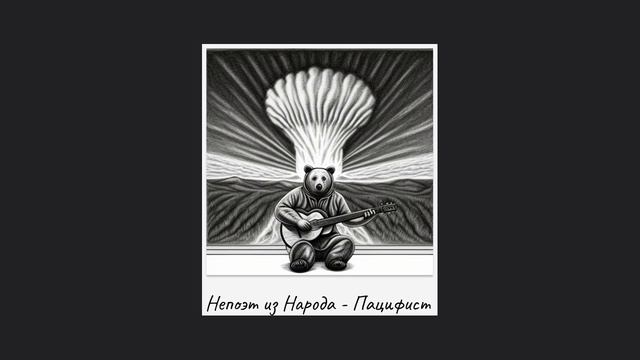 Непоэт из Народа - Пацифист