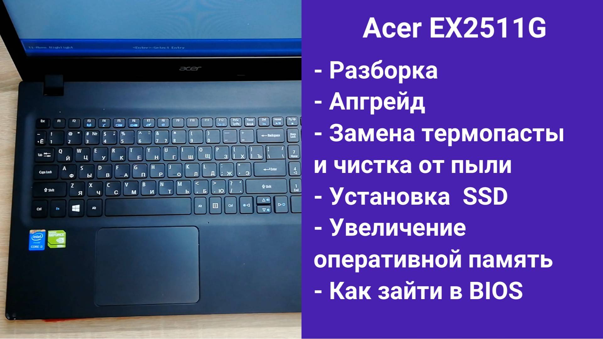Как разобрать ноутбук Acer EX2511G  Апгрейд, замена термопасты, установка SSD