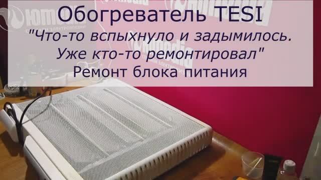 Не работает обогреватель TESI | Ремонт платы питания в СПб Санкт-Петербурге и Ленинградской области
