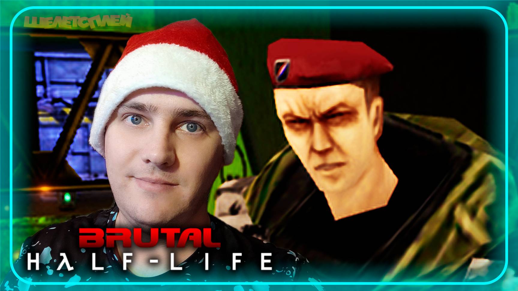 Brutal Half-Life v3 Прохождение ⫸ ВНЕЗАПНО ⫸ 3